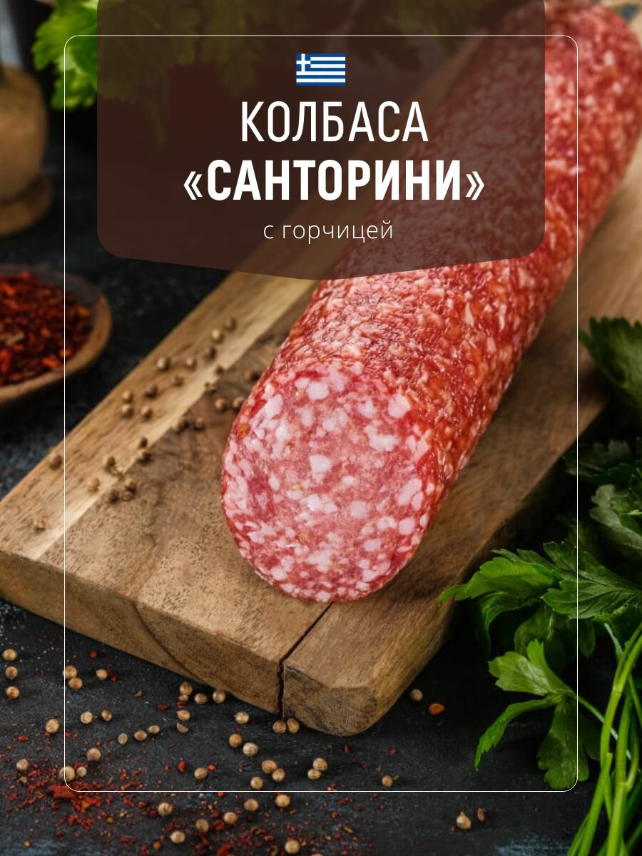 Колбаса "Санторини" с горчицей 500-600гр, сырокопченая полусухая