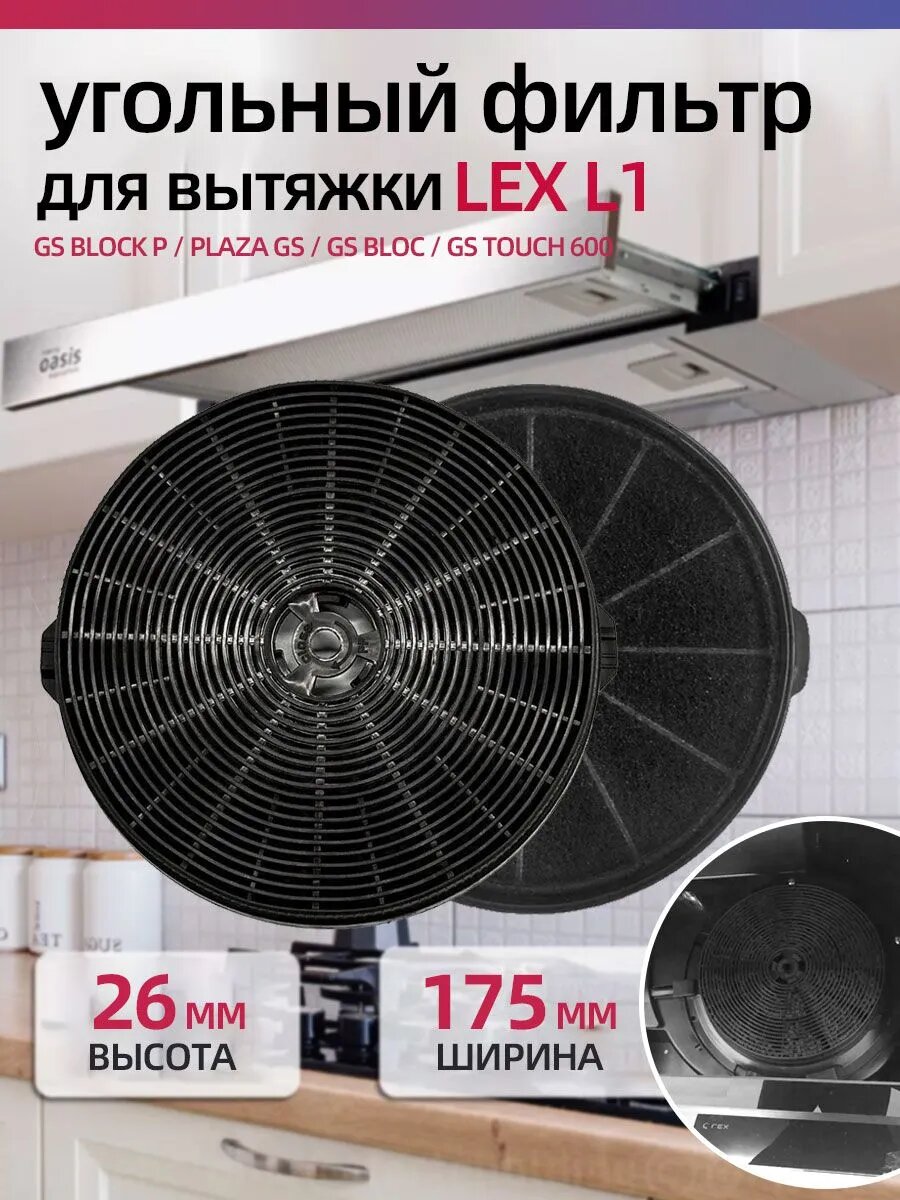 2 шт. угольный фильтр для вытяжки, LEX L1, составляет 175 мм в диаметре и 15 мм в толщину