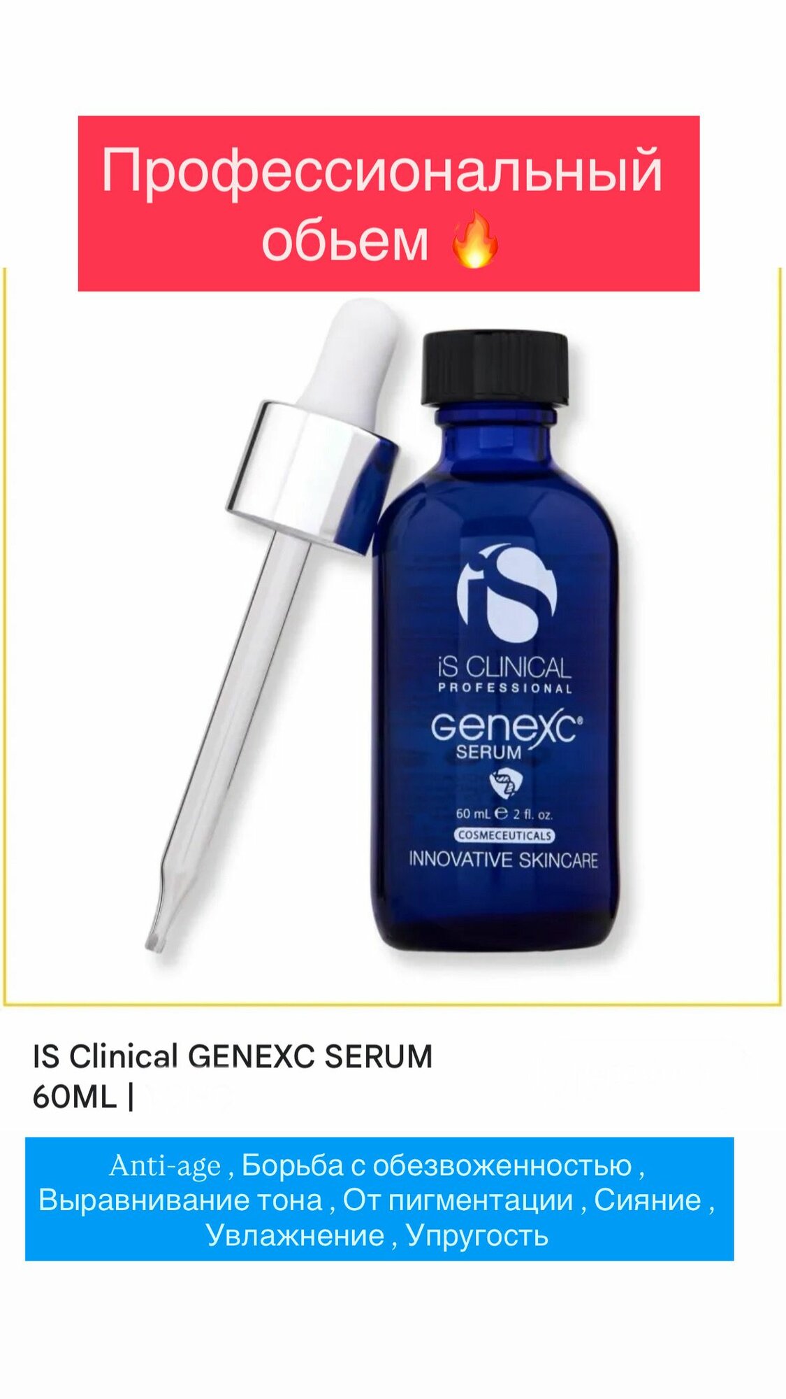 IS CLINICAL Дженекси Gene XC SERUM 60 мл