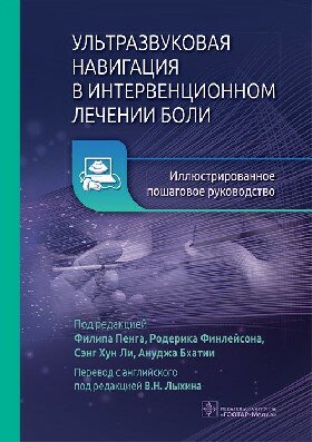 Ультразвуковая навигация в интервенционном лечении боли. Иллюстрированное пошаговое руководство / Пенг, Р. Финлейсон, С. Х. Ли, А. Бхат
