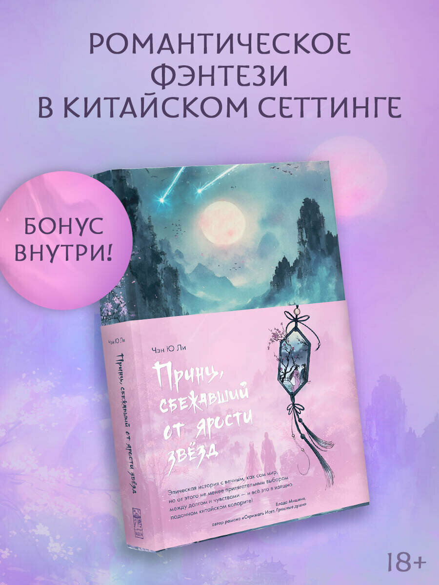 Принц, сбежавший от ярости звезд Чэн книга издательства АСТ 2025 год