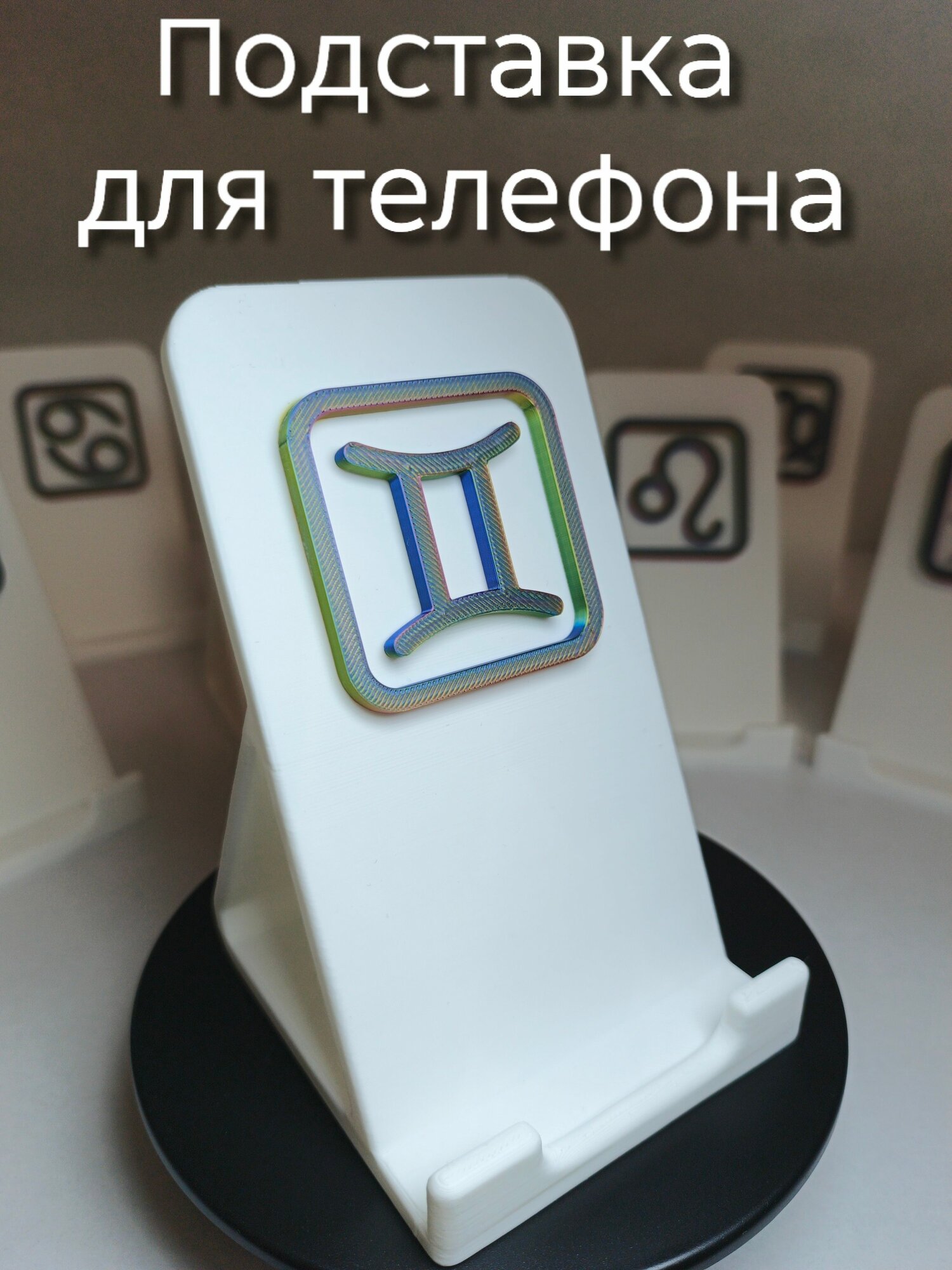 Настольная подставка для телефона (Близнецы). Подарок на день рождения