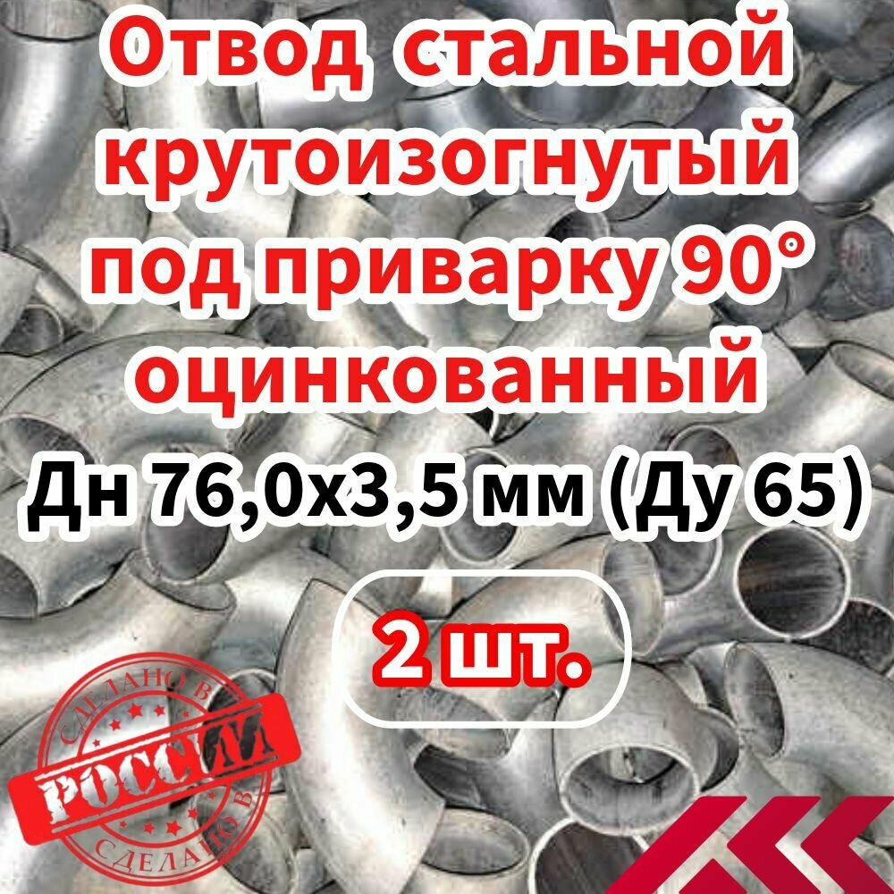 Отвод стальной крутоизогнутый 90гр оцинкованный Дн 76,0х3,5 мм (Ду 65) под приварку - 2 шт.
