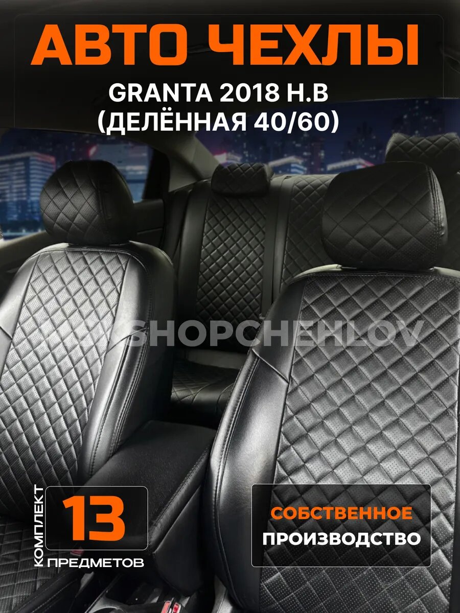 Чехлы Лада Гранта (спинка деленная сзади)