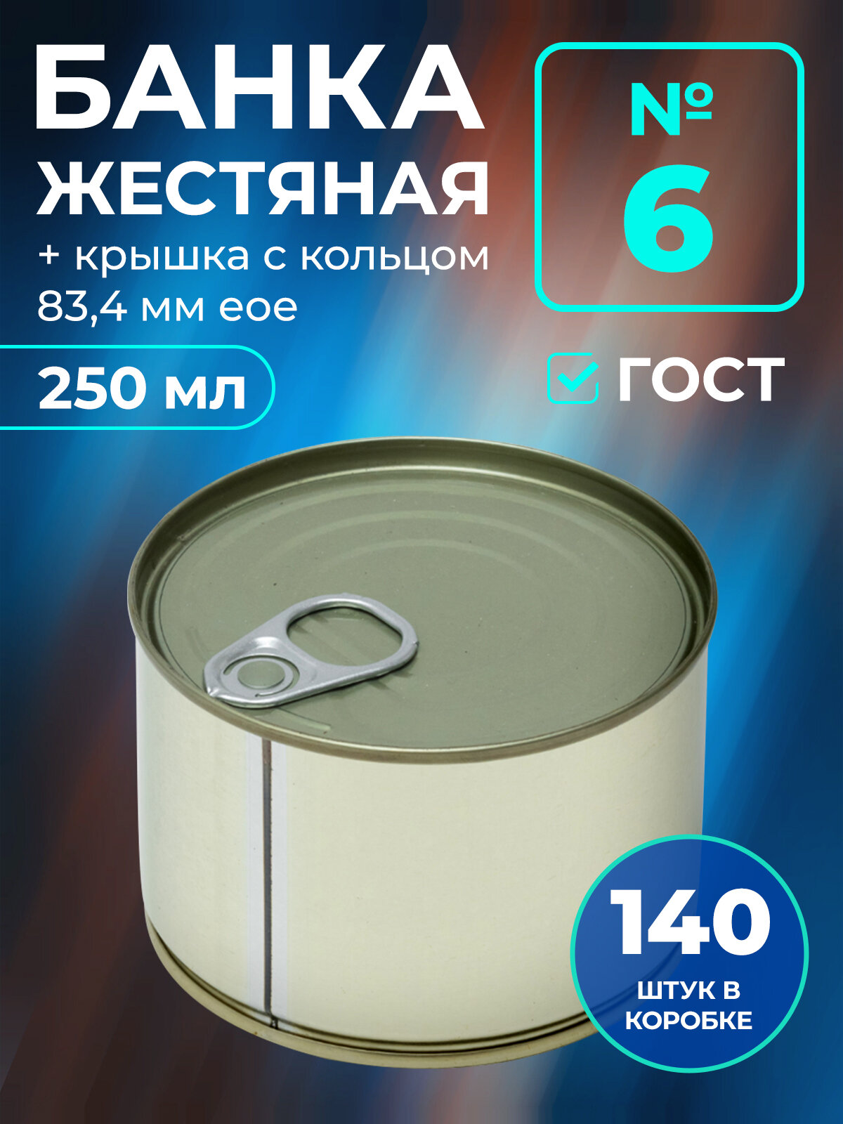Жестяная банка №6 с крышкой еое
