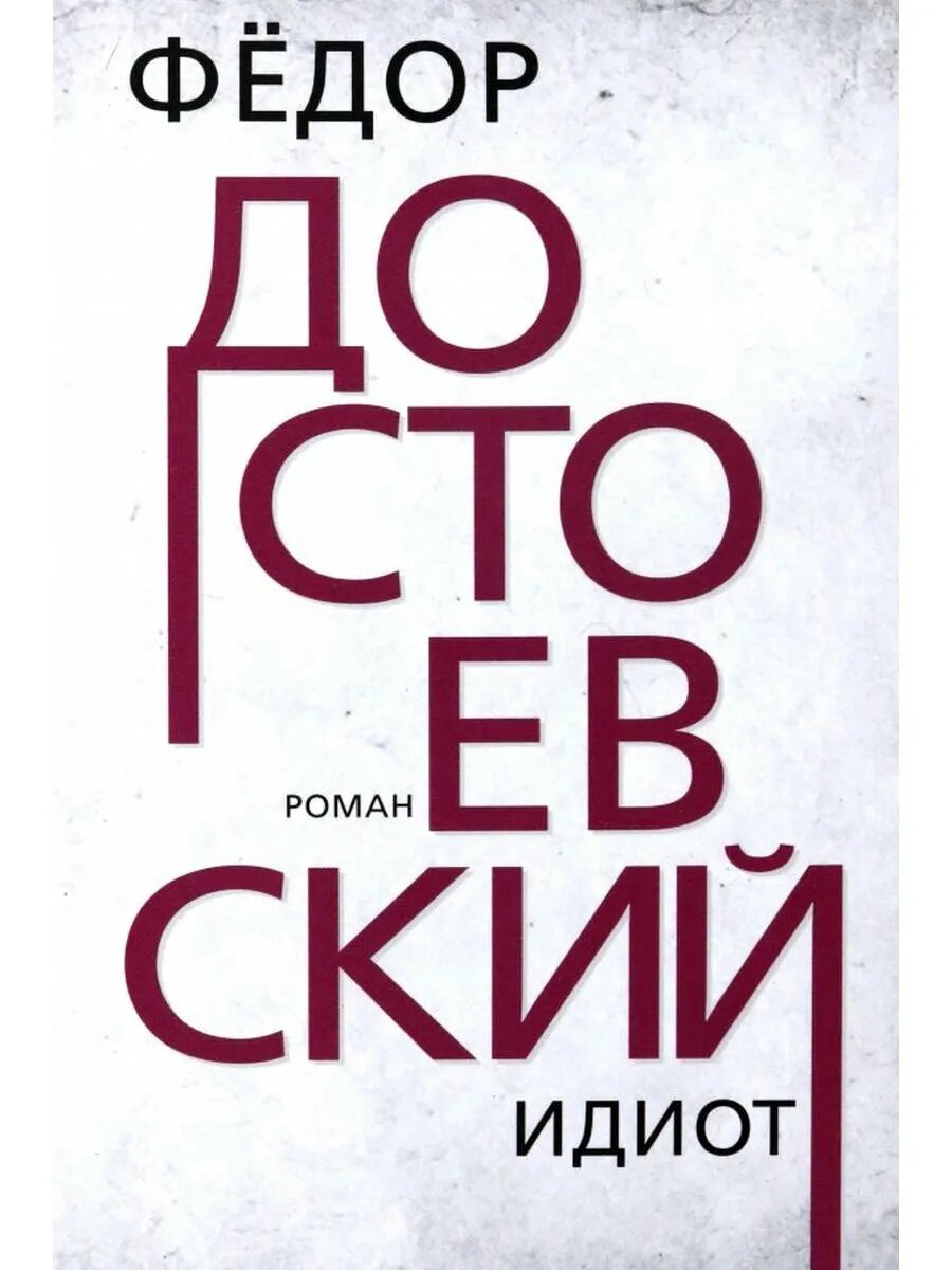 Идиот