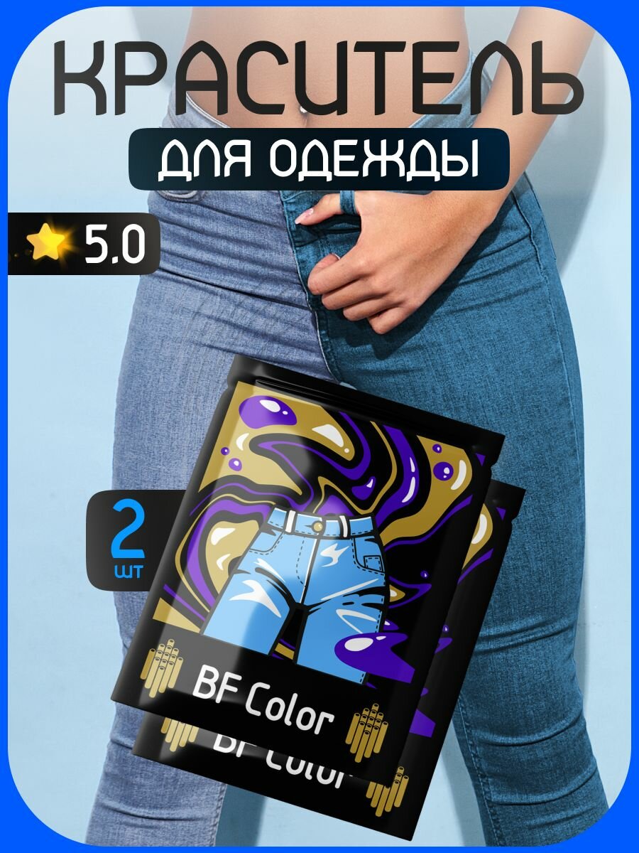 Краска Premium сине-зеленая для натуральных тканей BFcolor набор 2 шт