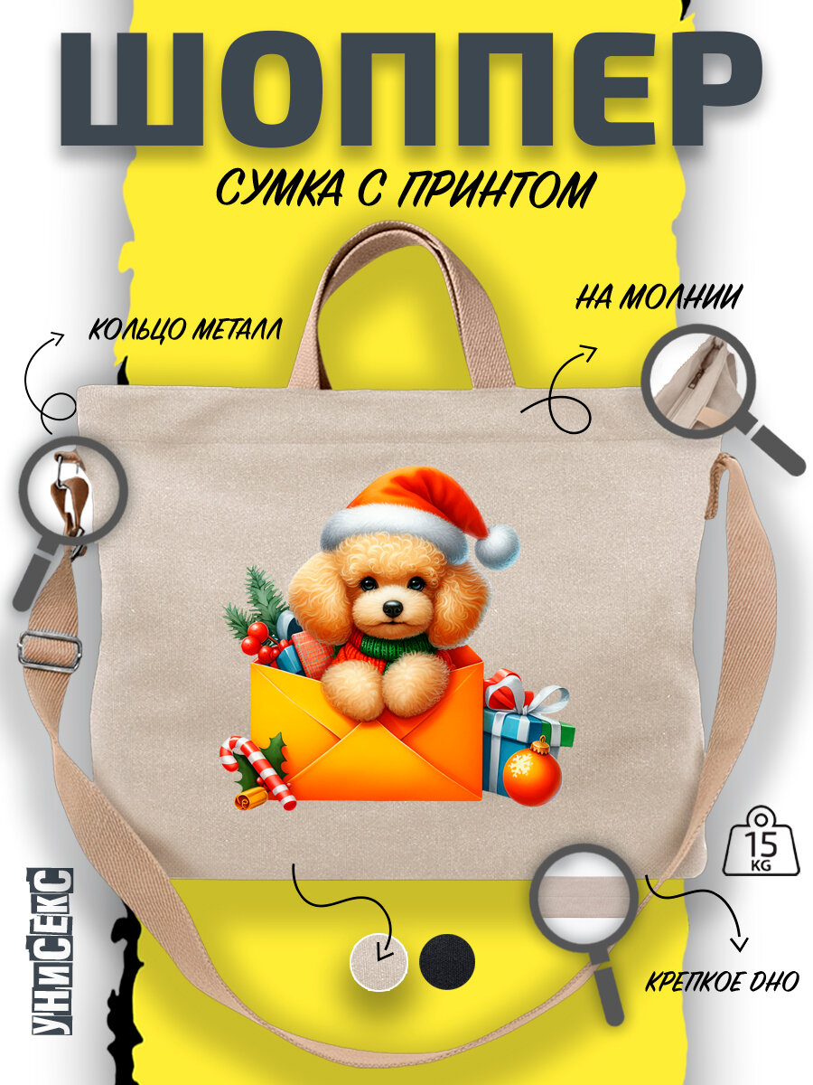 Сумка  шоппер y2k через плечо с пуделем в конверте