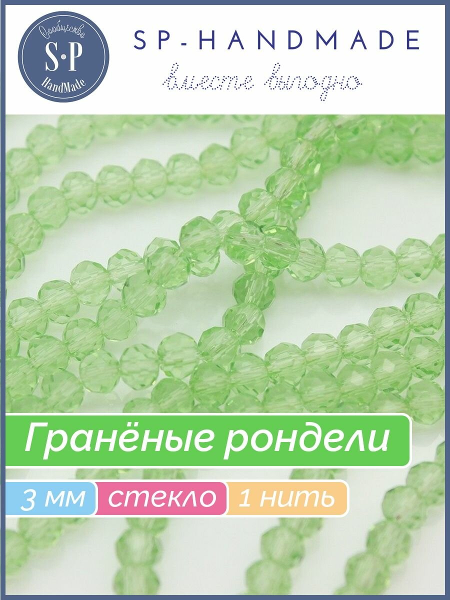 Бусины граненые стеклянные рондели, 3х2 мм, отверстие: 0.8 мм, цвет светло-зеленый, нить 39 см (Китай)