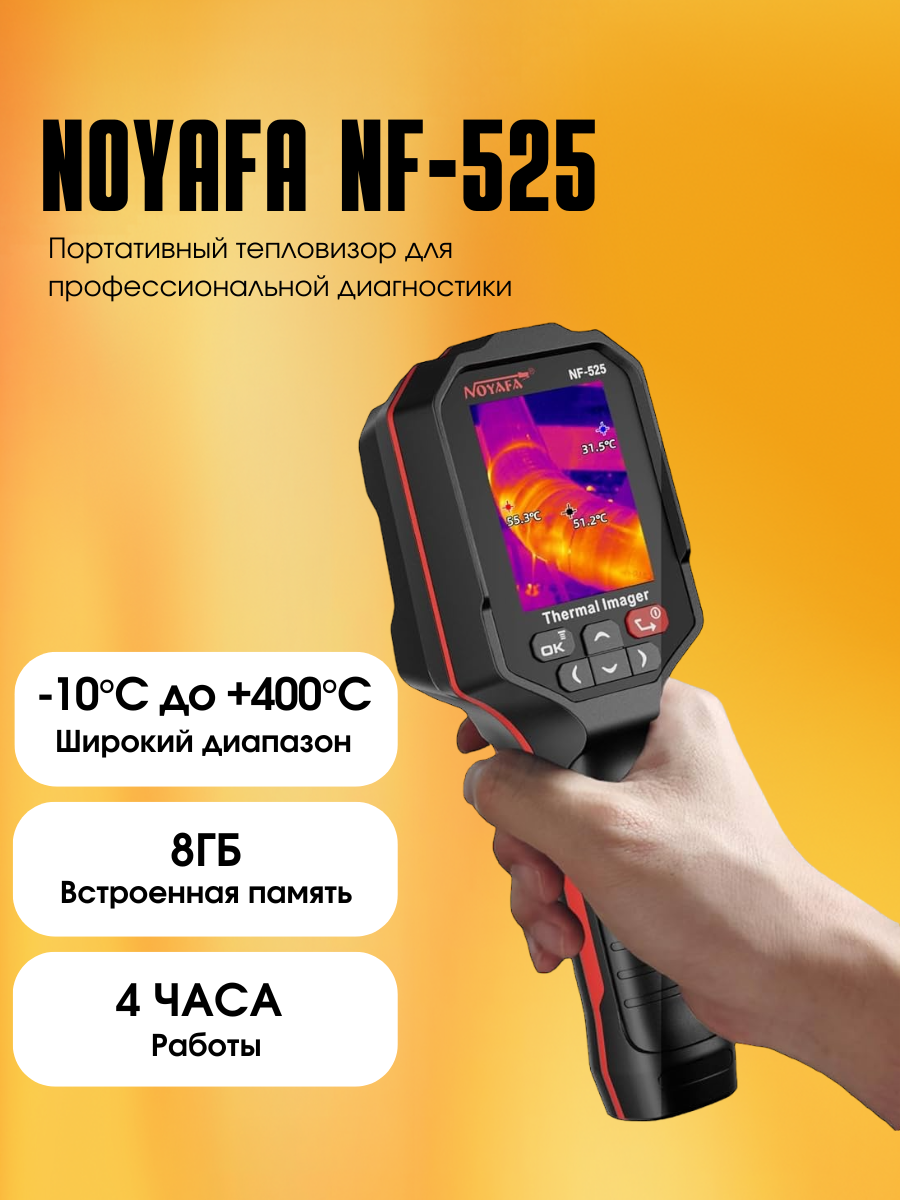 Тепловизор NOYAFA NF-525, измерение высоких температур, аккумулятор