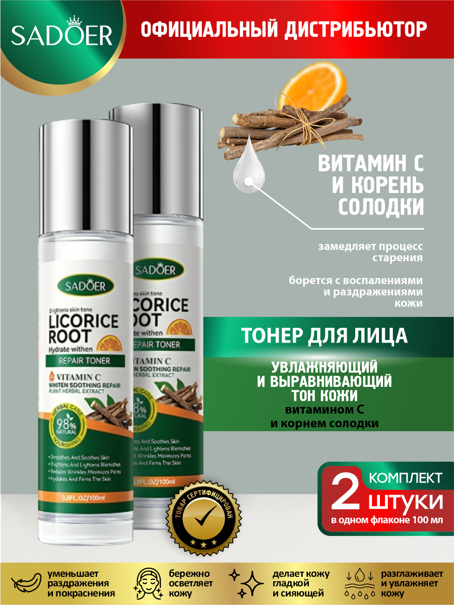Осветляющий и увлажняющий тонер для лица Sadoer с витамином С и корнем солодки 100мл х 2шт.