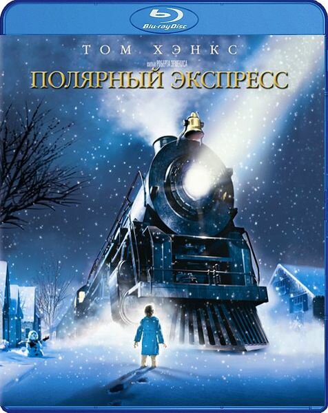 Полярный экспресс (Blu-ray)