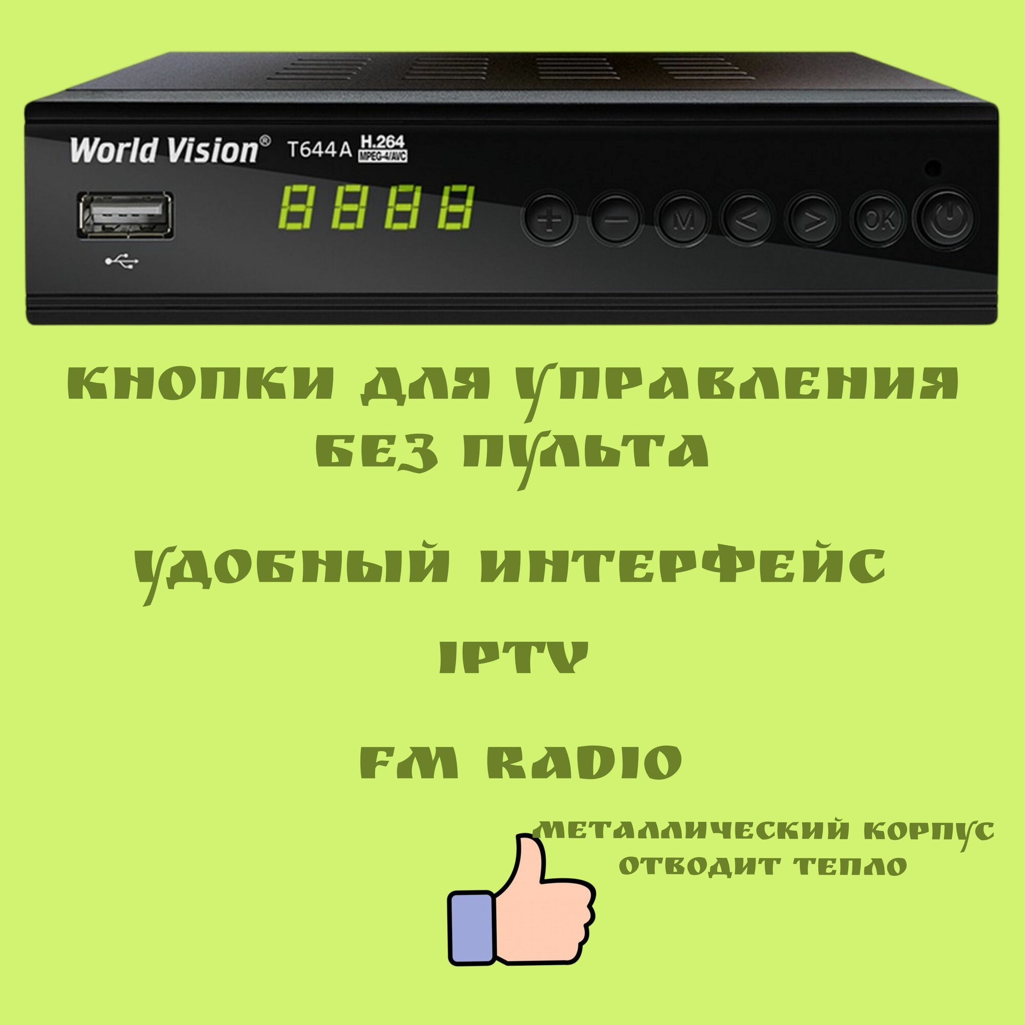 Цифровой телевизионный приемник тв-приставка World Vision T644A FM