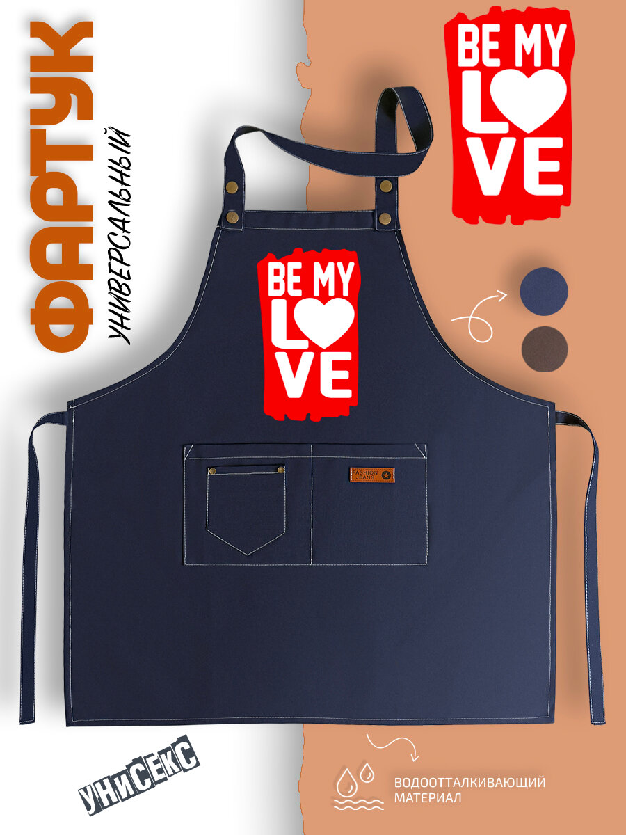 Фартук кухонный надпись be my love универсальный с принтом поварской
