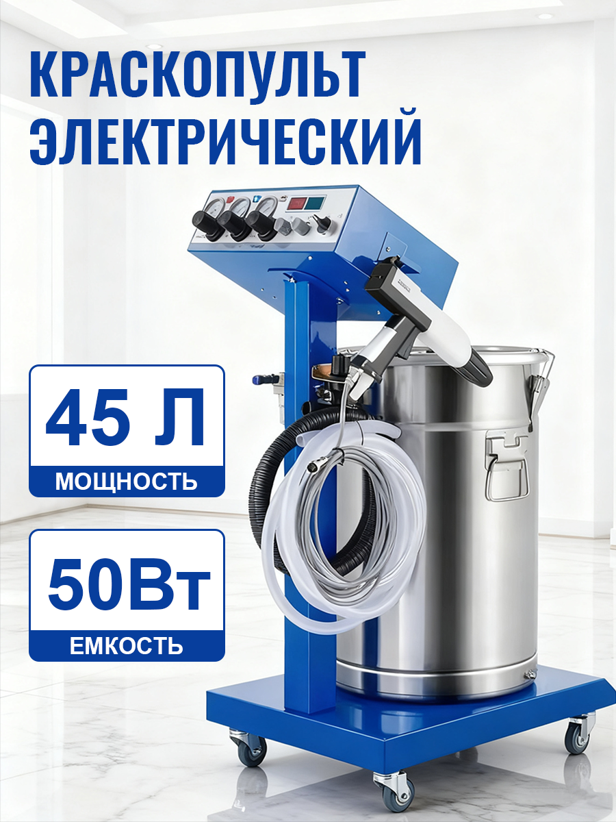 Окрасочный аппарат электрический 45л, 50 Вт