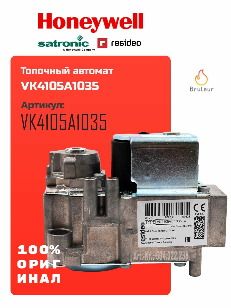 Клапан газовый Honeywell VK4105A1035