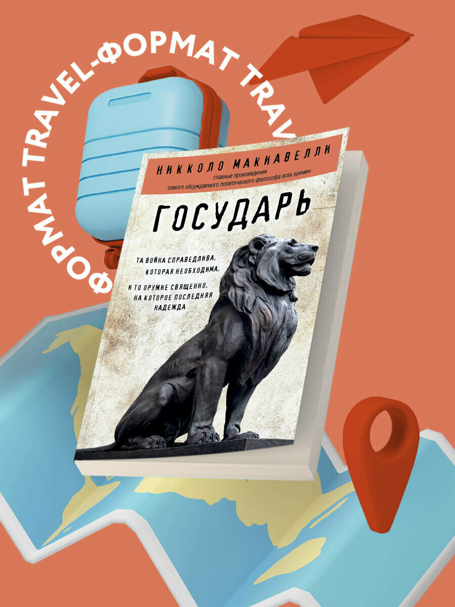 Макиавелли Н. Государь