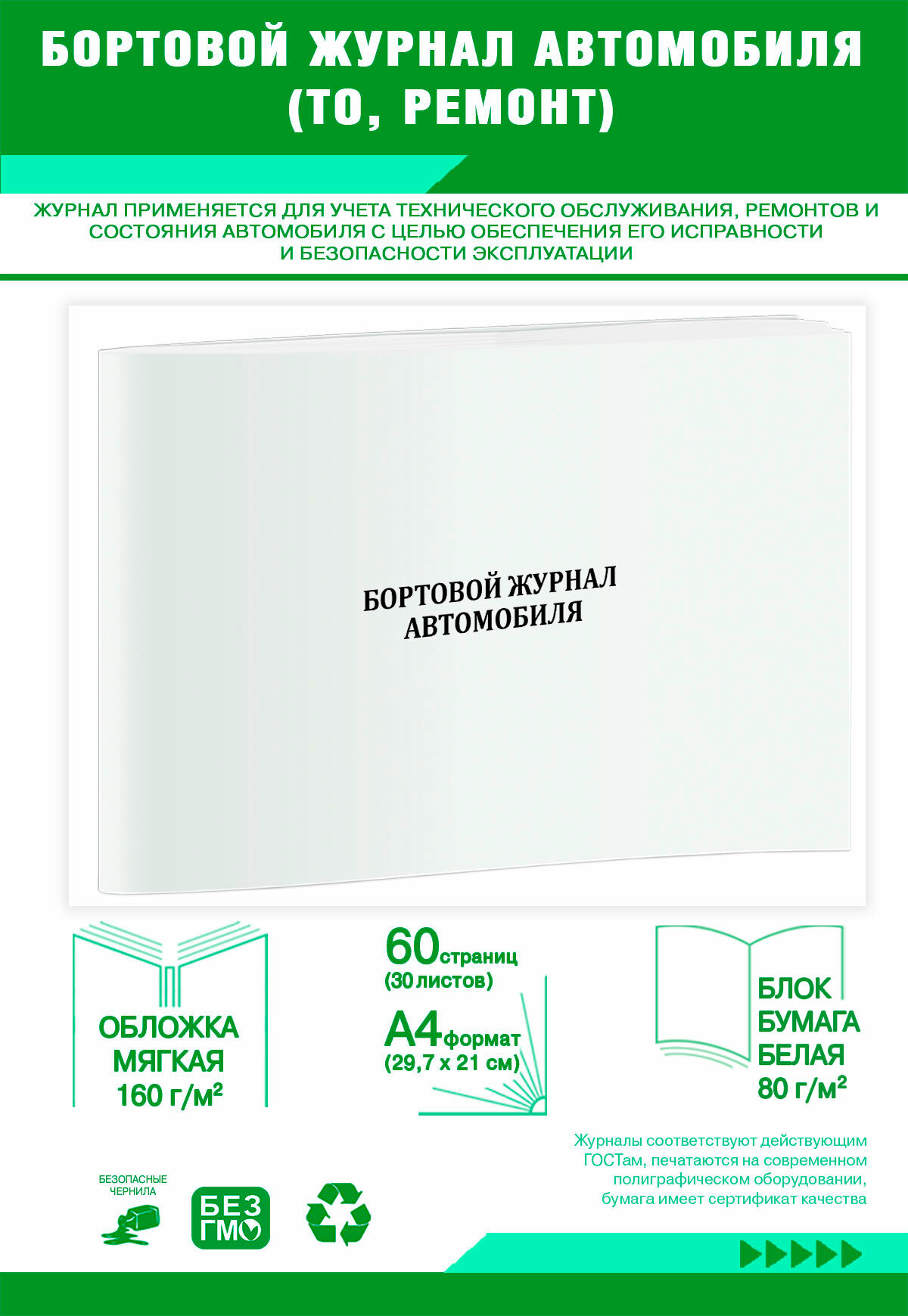 Бортовой журнал автомобиля (ТО, ремонт) (60 страниц)