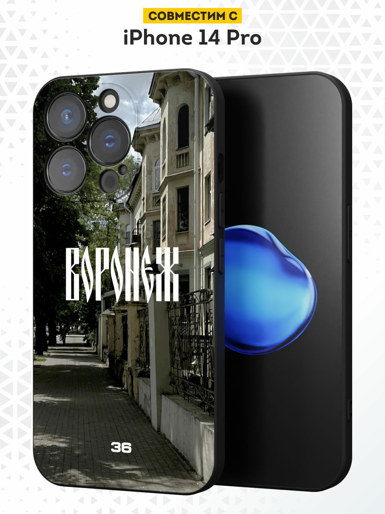 Силиконовый чехол DesignOnCase на iPhone 14 Pro, защита камеры, с принтом Воронеж