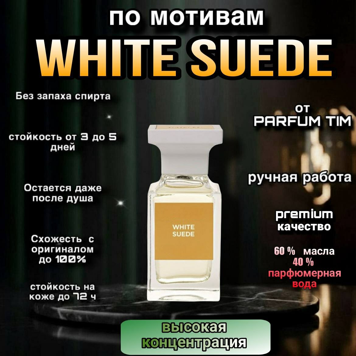 Духи масляные концентрированные по мотивам Tom Ford White Suede , (Спрей) 10мл стойкие и шлейфовые от PARFUM_TIM