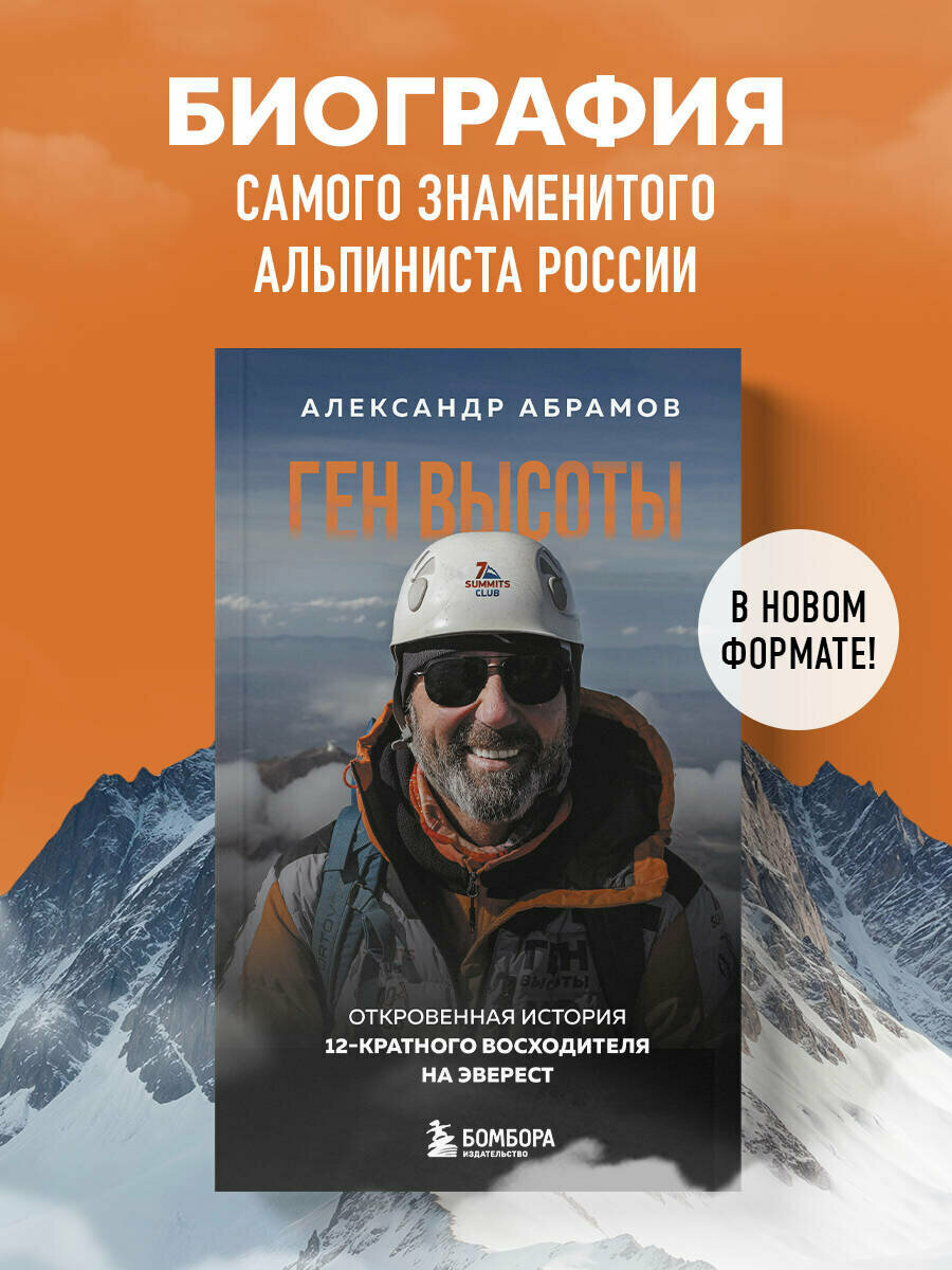 Абрамов А. В. Ген высоты. Откровенная история 12-кратного восходителя на Эверест. Удобный формат