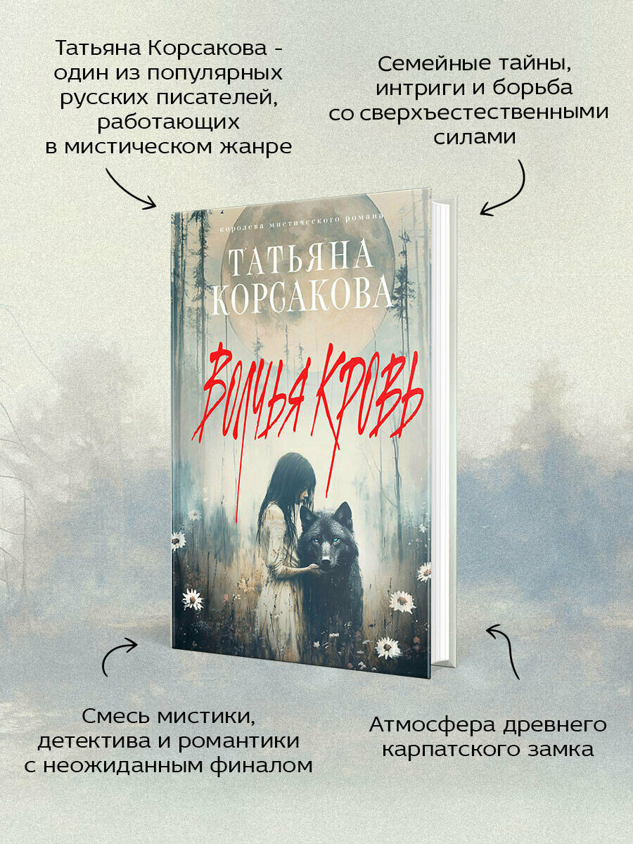 Корсакова Т. Волчья кровь