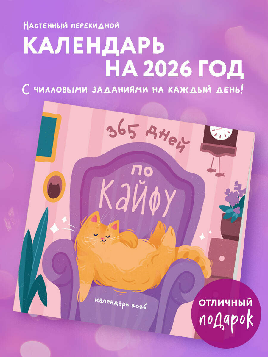 365 дней по кайфу. Календарь настенный на 2026 год (300х300 мм)