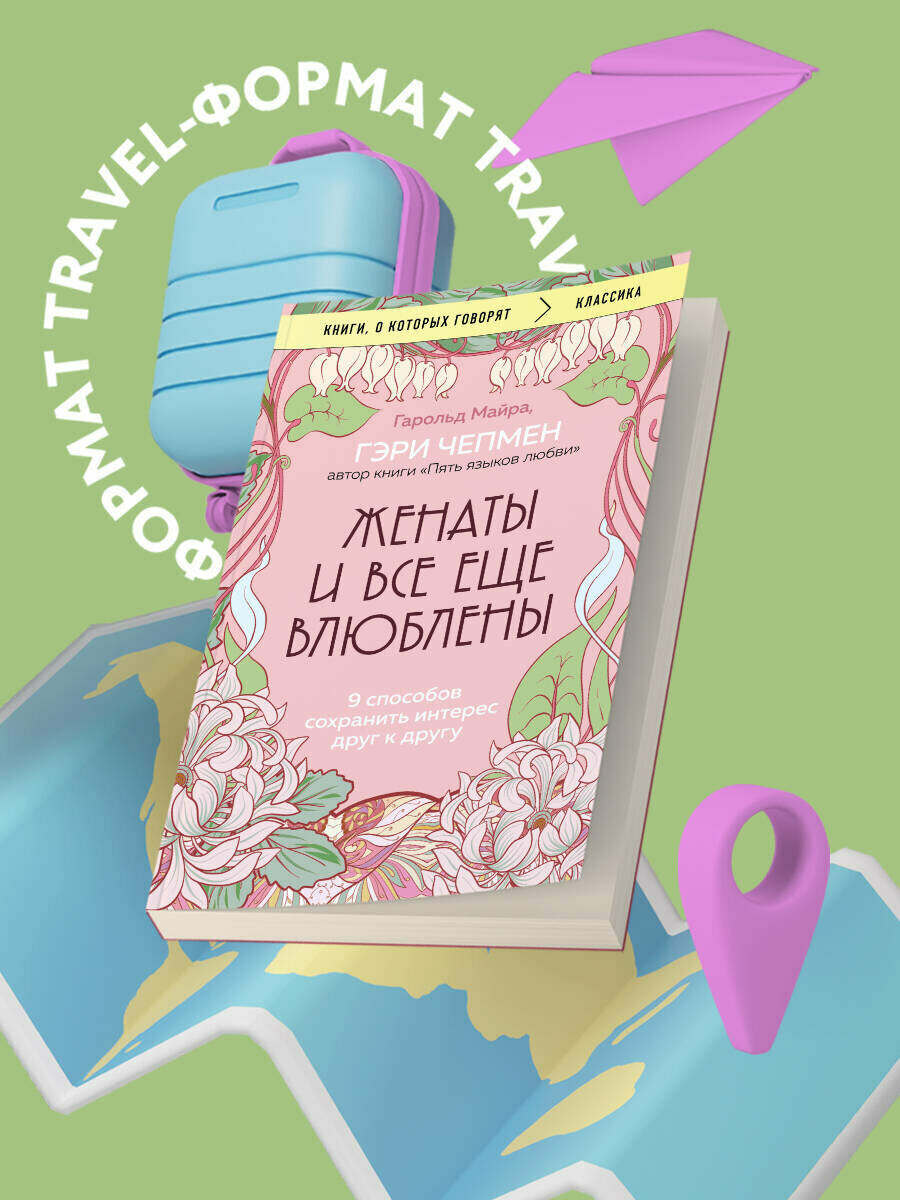 Чепмен Г, Майра Г. Женаты и все еще влюблены. 9 способов сохранить интерес друг к другу