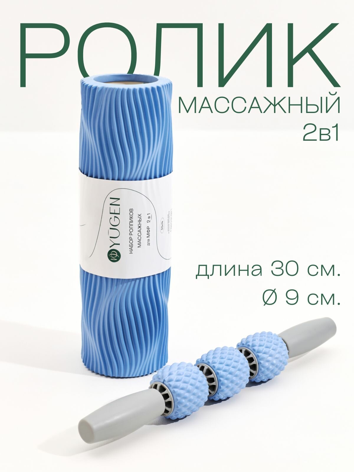Набор массажных роликов 2 в 1 для спины и тела, мфр ролл YUGEN, спортивный, 30 см, EVA, голубой