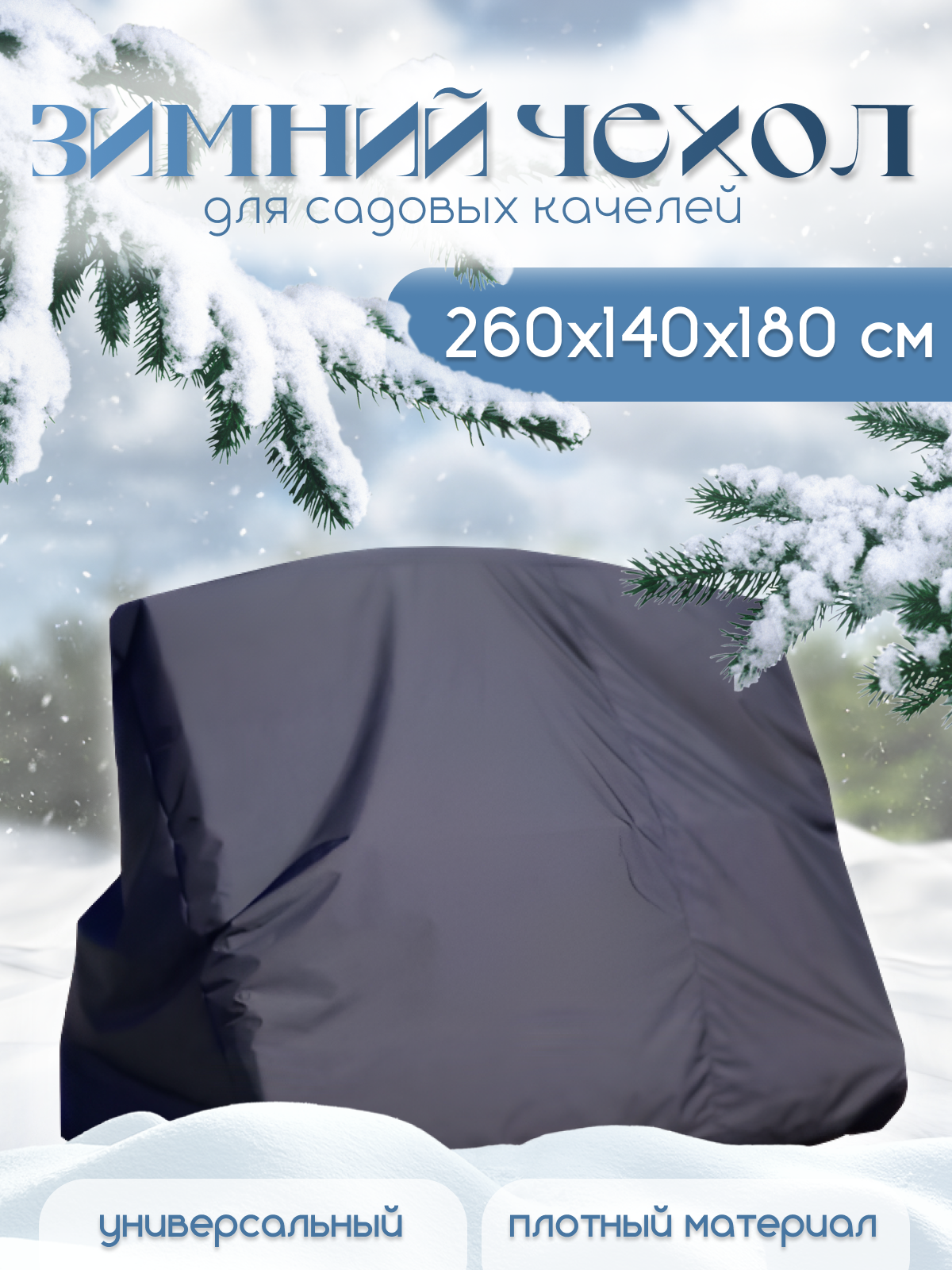 Зимний чехол-укрытие для садовых качелей, универсальный, ткань Оксфорд с водоотталкивающей пропиткой, 260х140х180 см
