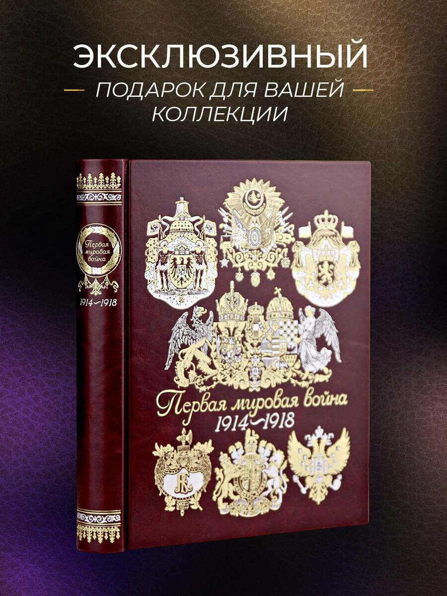 Зайончковский А. М. Первая мировая война. Книга в коллекционном кожаном переплете ручной работы с окрашенным, торшонированным и золочёным обрезом
