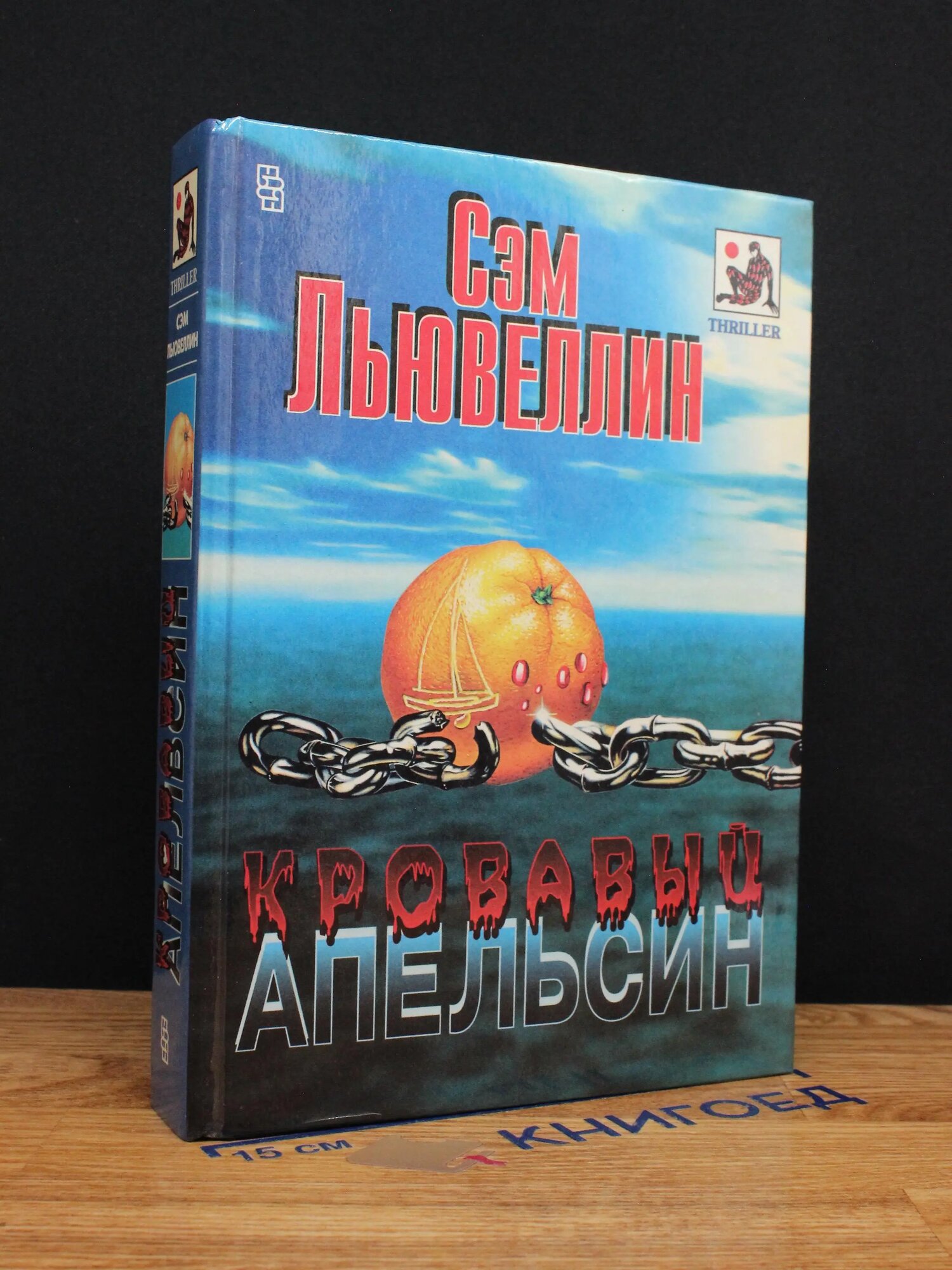 Книга. Льювеллин Сэм. Кровавый апельсин 1995 (2046398693125)