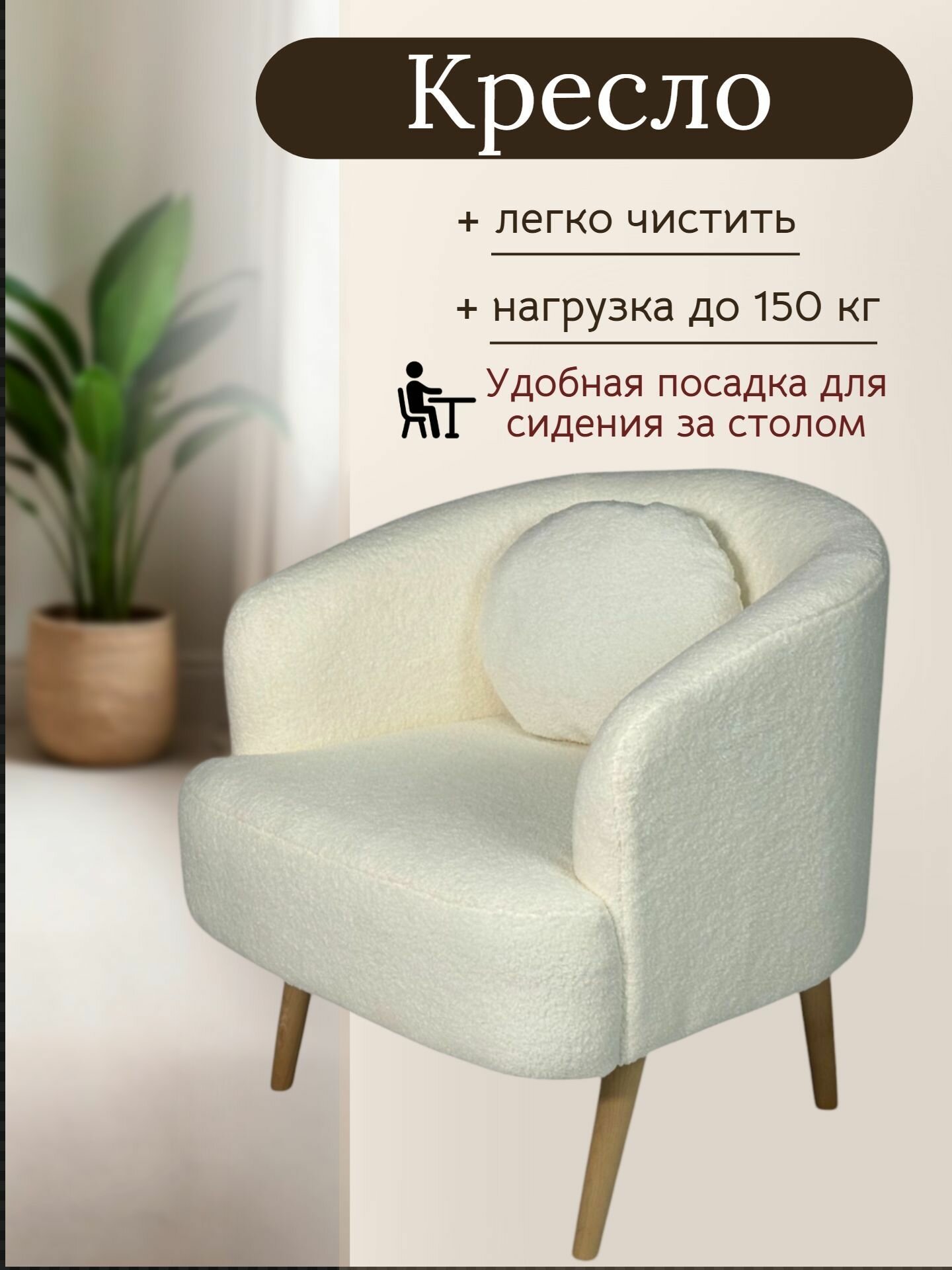 Кресло мягкое Бруклин, кресло мягкое для дома белое букле Winnie 01