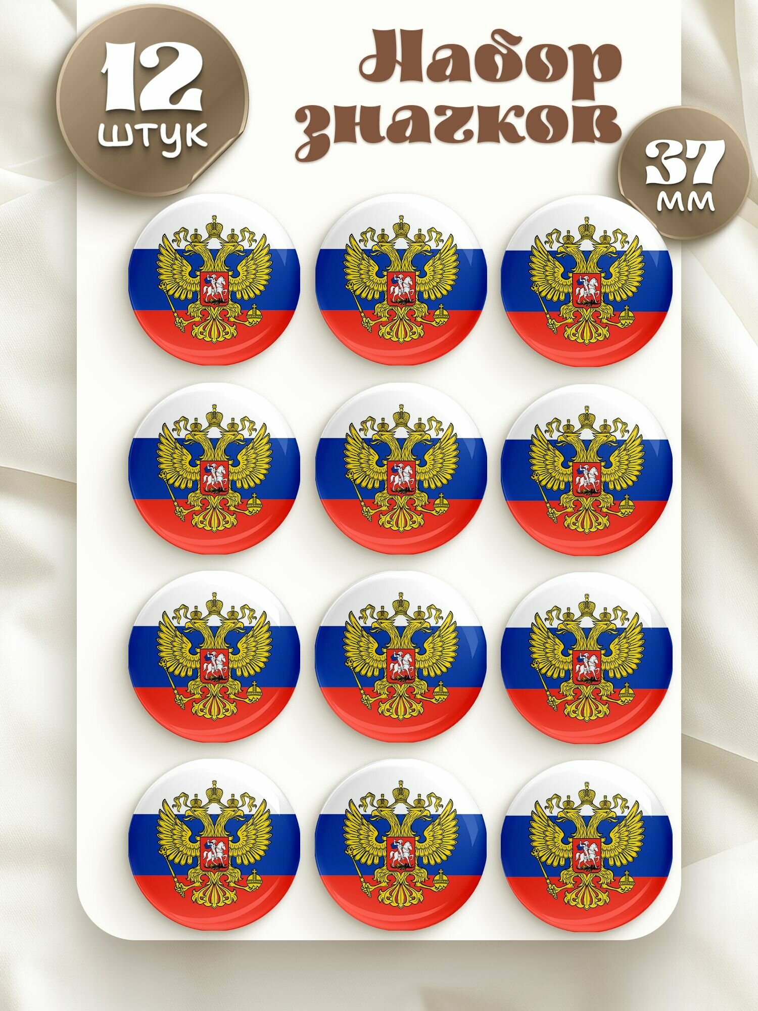 Значки на рюкзак Герб и Флаг России