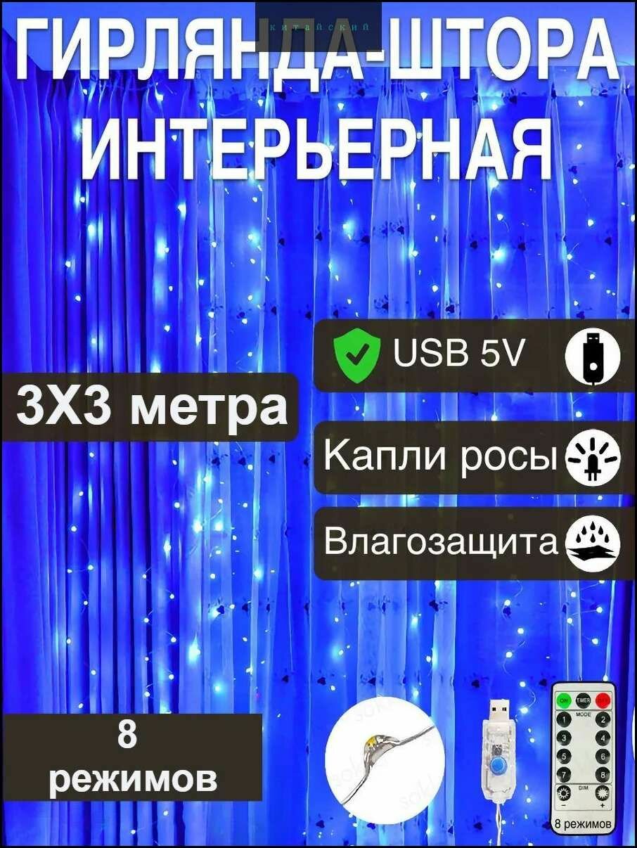 Гирлянда-штора 3х3 USB - синяя подсветка
