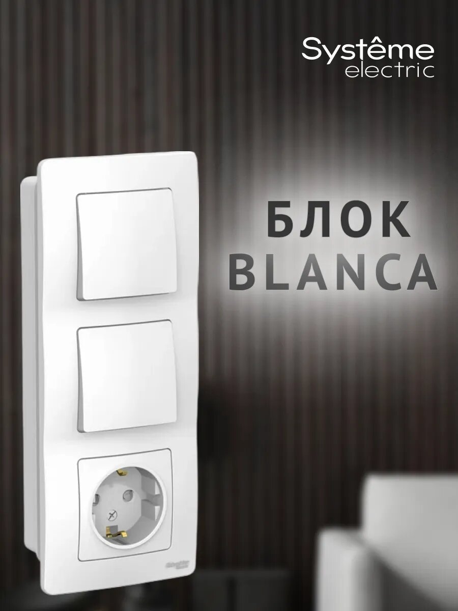Блок комбинированный Systeme Electric Blanca розетка с заземлением и шторками, 2 одноклавишных выключателя, 10А, белый