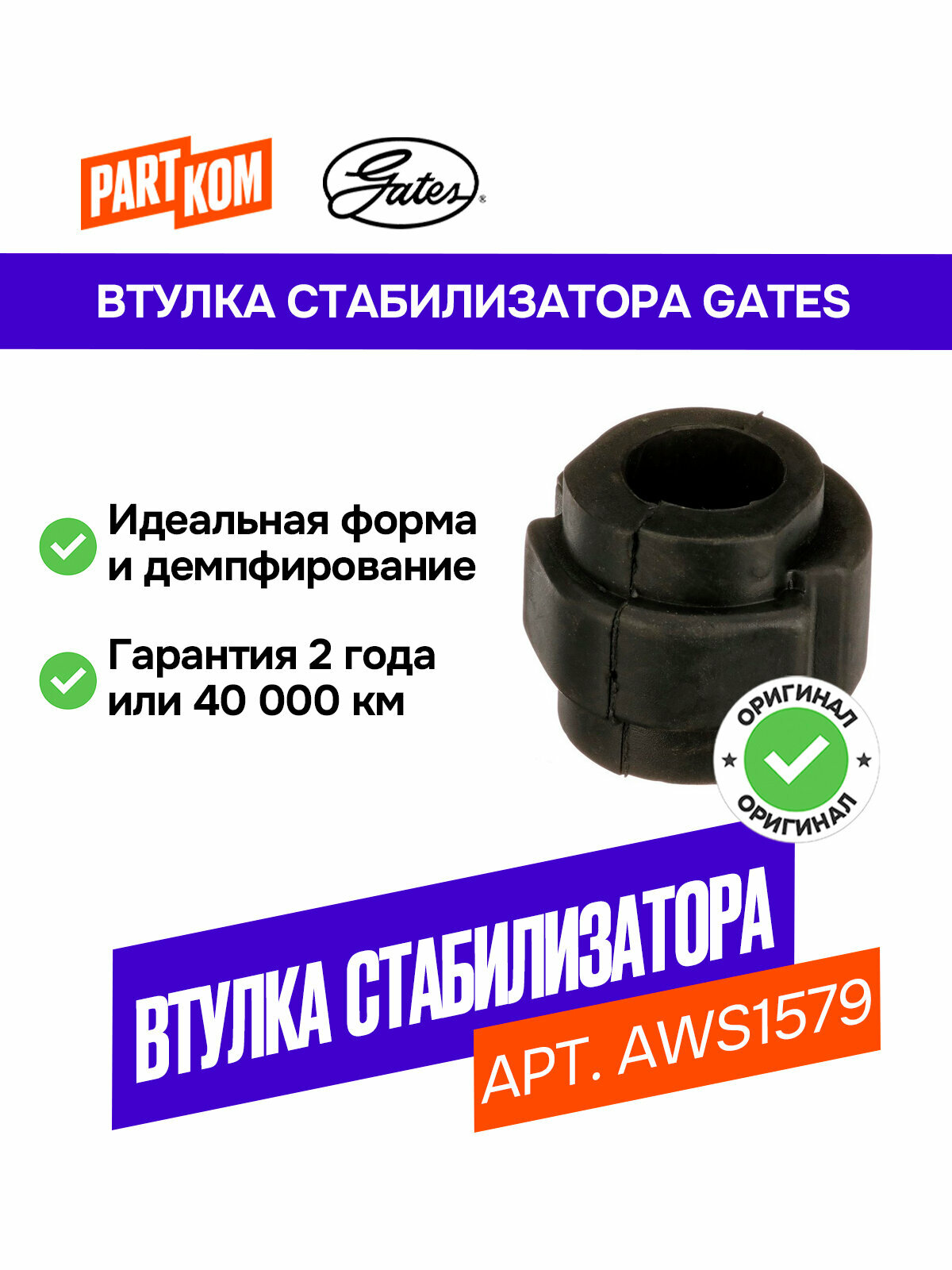 Втулка стабилизатора переднего GATES AWS1579 для а/м AUDI A4-A7