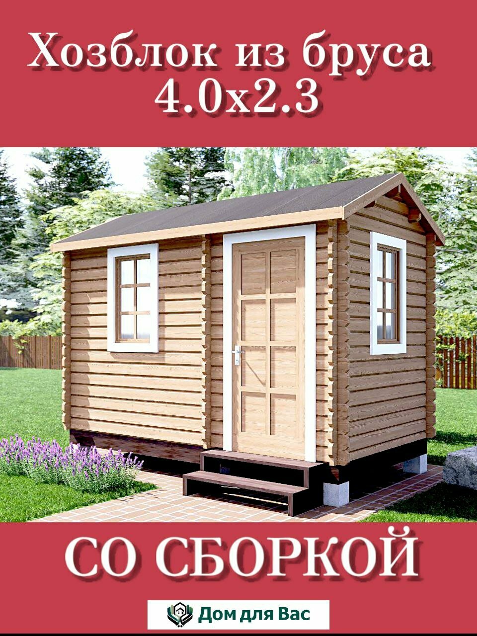 Хозблок для дачи деревянный дачная бытовка из бруса 4,0x2,3 м Дом для Вас со сборкой и доставкой