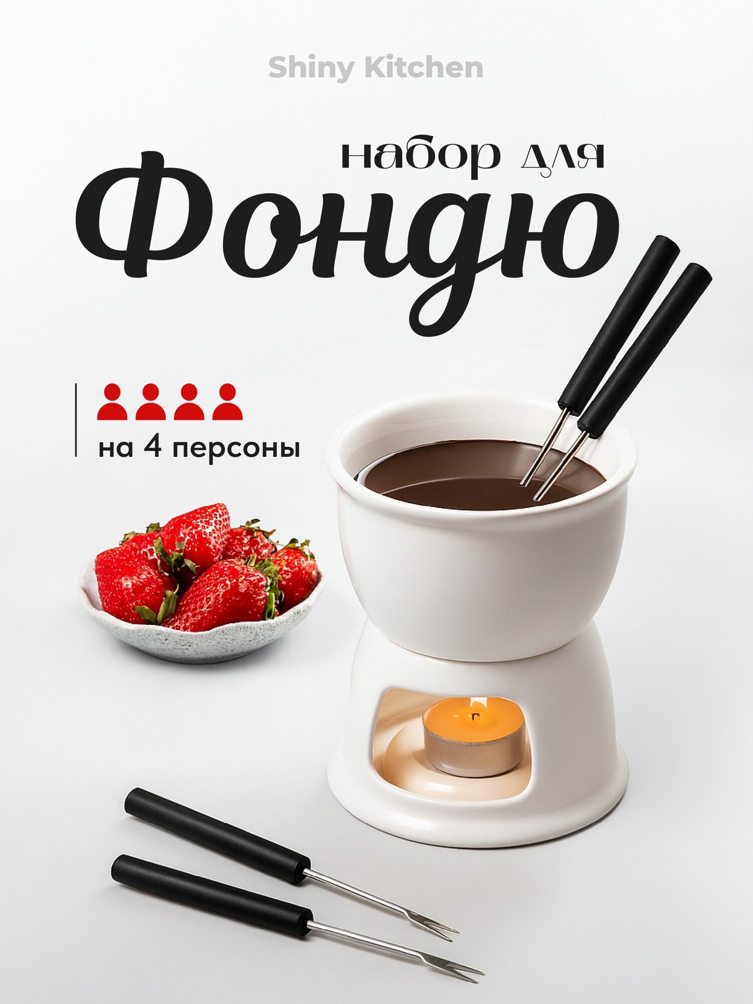 Набор для фондю Shiny Kitchen, фондюшница для шоколада и сыра