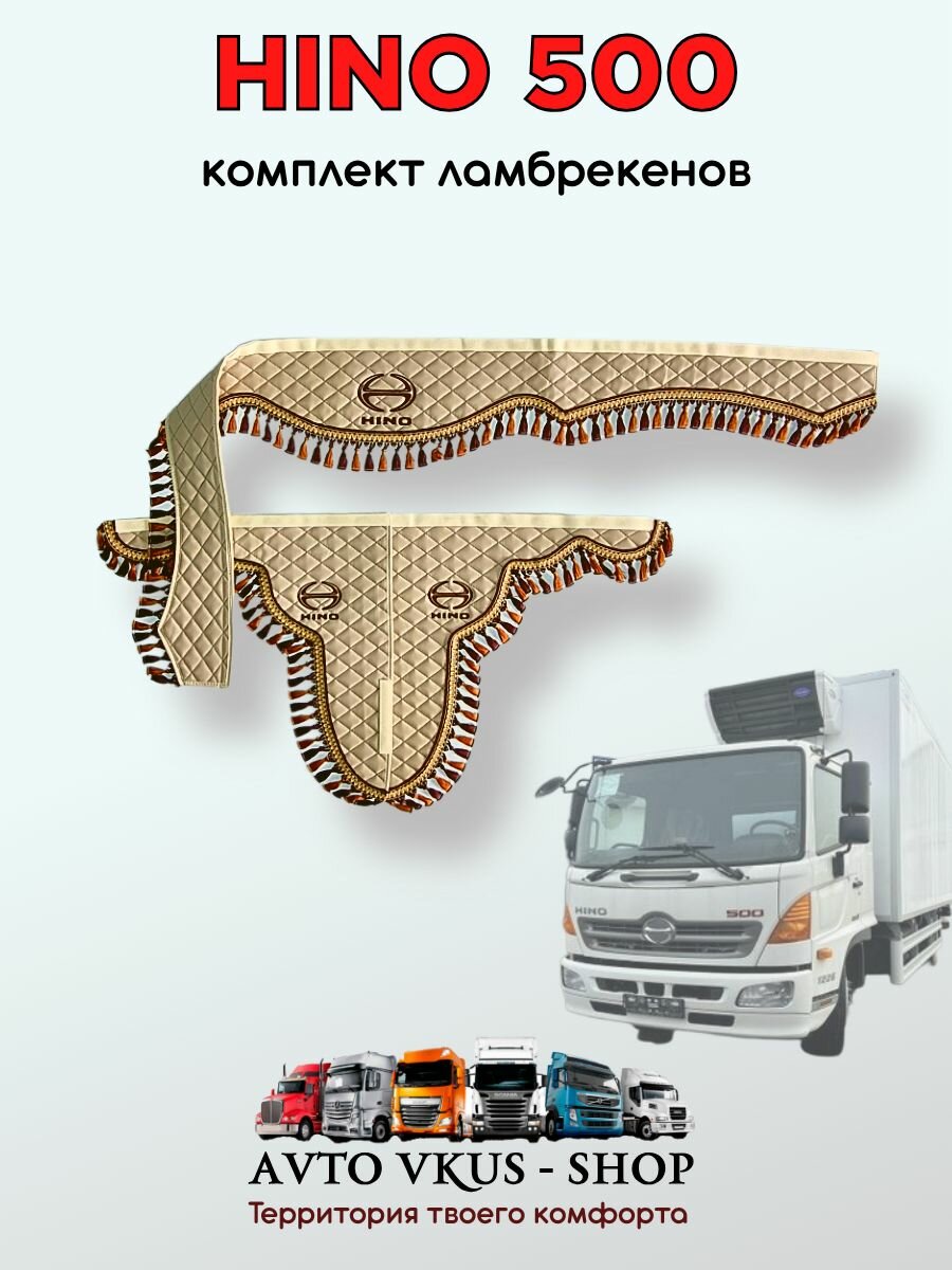 Ламбрекены в Hino