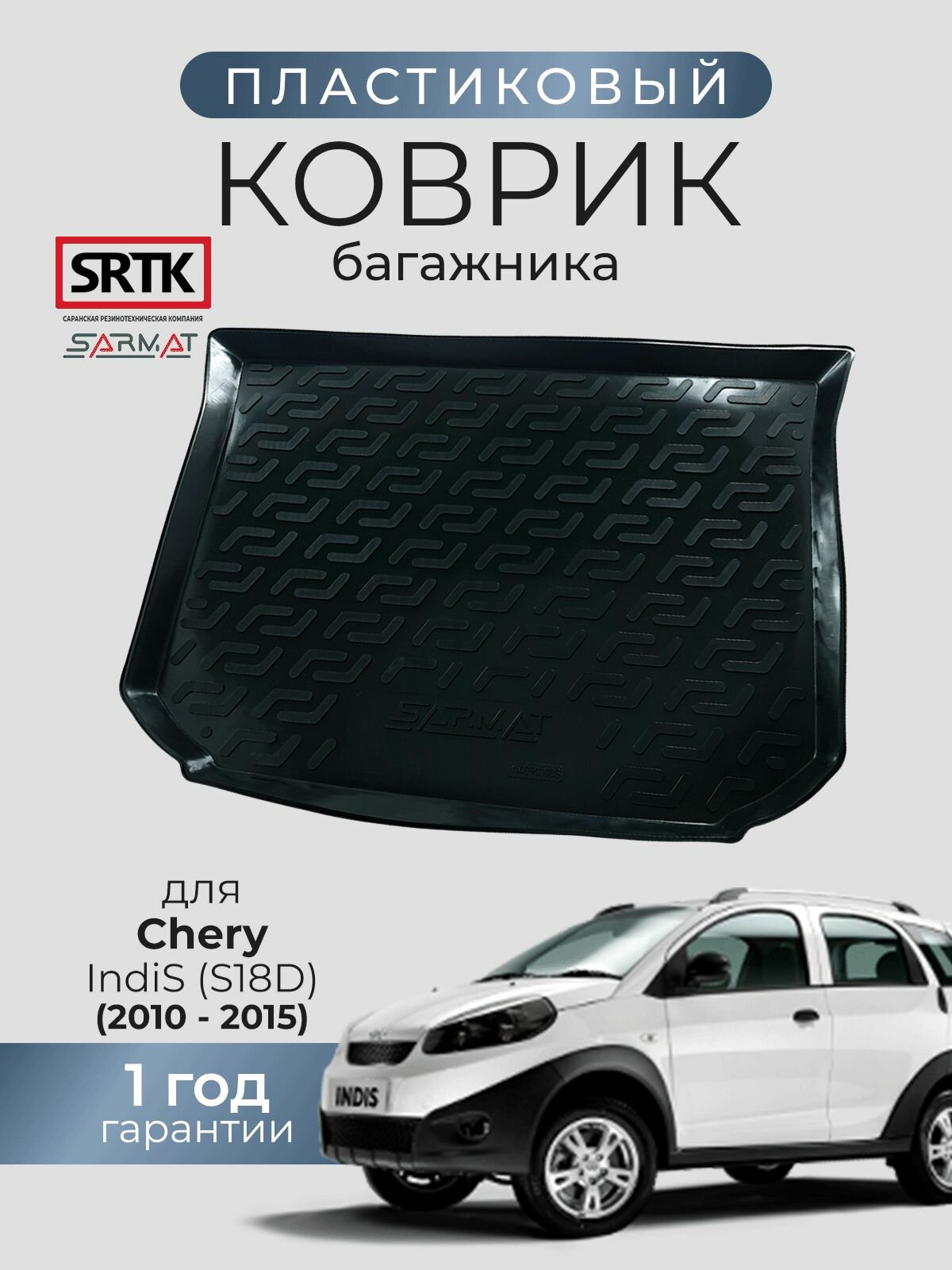 Коврик багажника пластиковый для Chery IndiS (S18D) (2010-2015)/Чери ИндиС SRTK/сртк