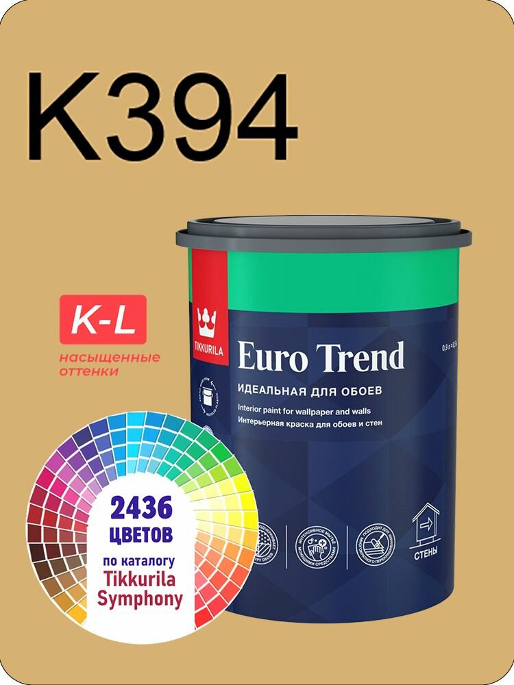 Краска для обоев Tikkurila Euro Trend 0,9л. насыщенные оттенки K394