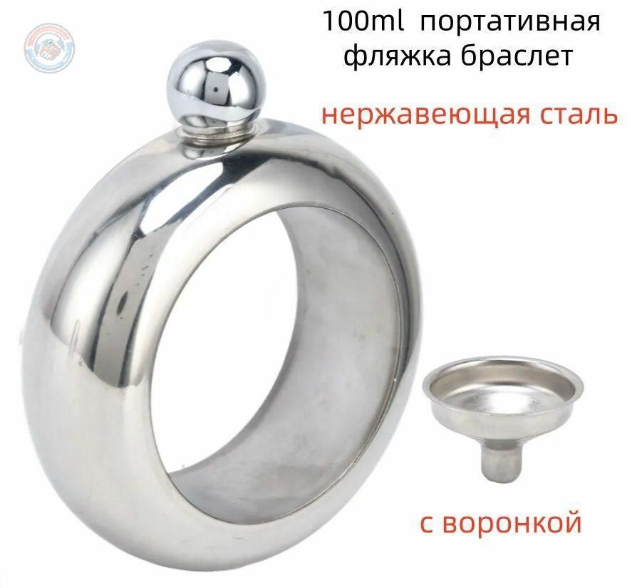 Браслет-фляжка 100 мл из нержавеющей стали, серебристый аксессуар для вечеринок и подарков