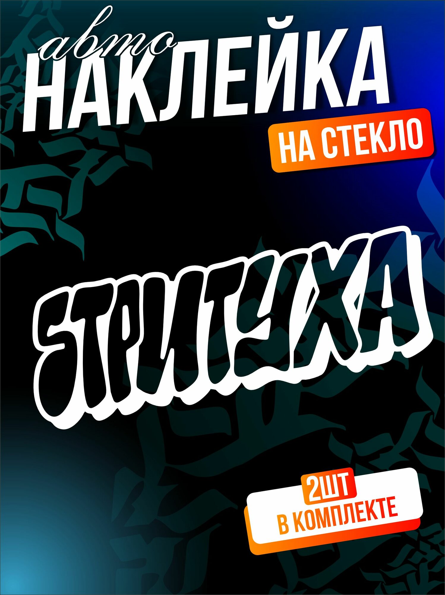 Голографические наклейки на авто на стекло надпись Стритуха