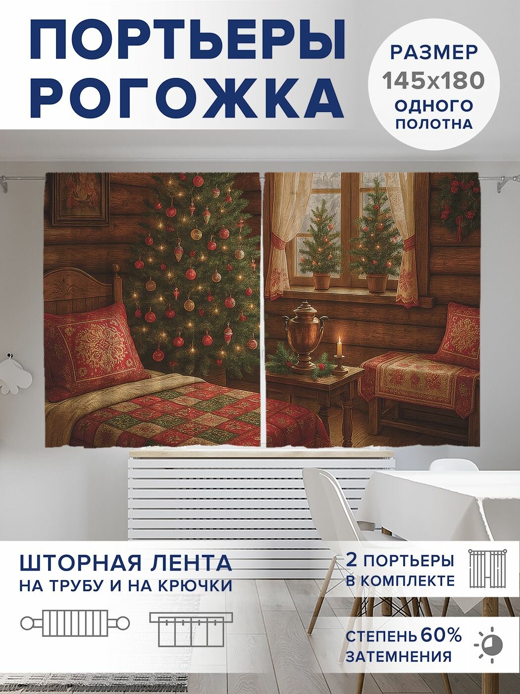 Фотошторы короткие "Новогодняя изба", 2 полотна шириной по 145 см, высота 180 см, JoyArty