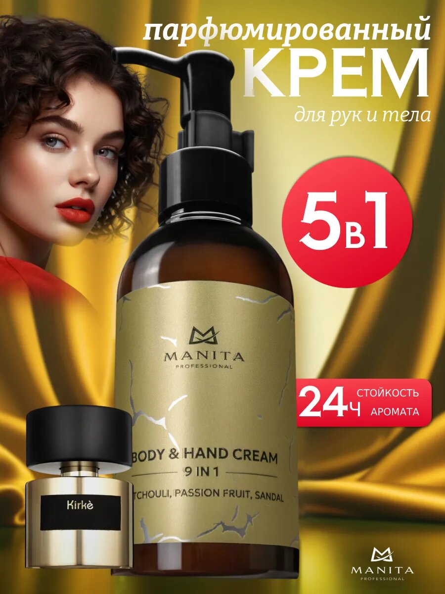 Крем MANITA, для рук и тела, увлажняющий, парфюмированный, 150 мл