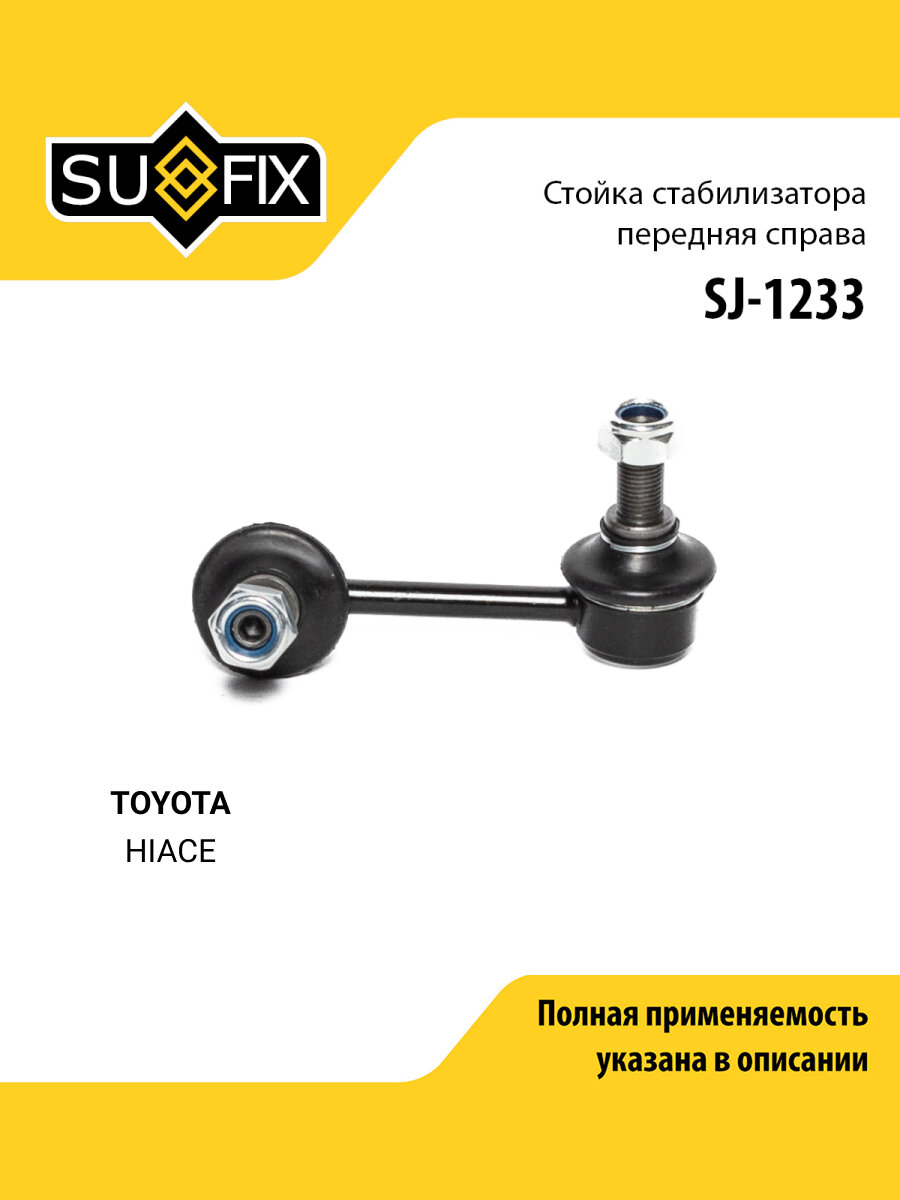 Стойка стабилизатора передняя правая для TOYOTA HIACE / SUFIX SJ-1233