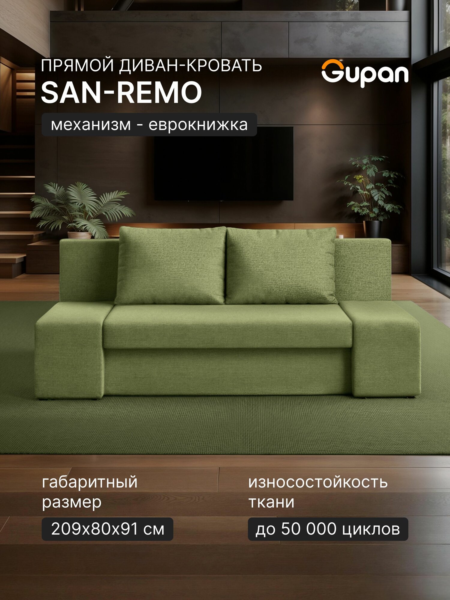 Диван кровать Gupan Сан-Ремо Рогожка Savana Green, раскладной, механизм еврокнижка, беспружинный, с ящиком для белья