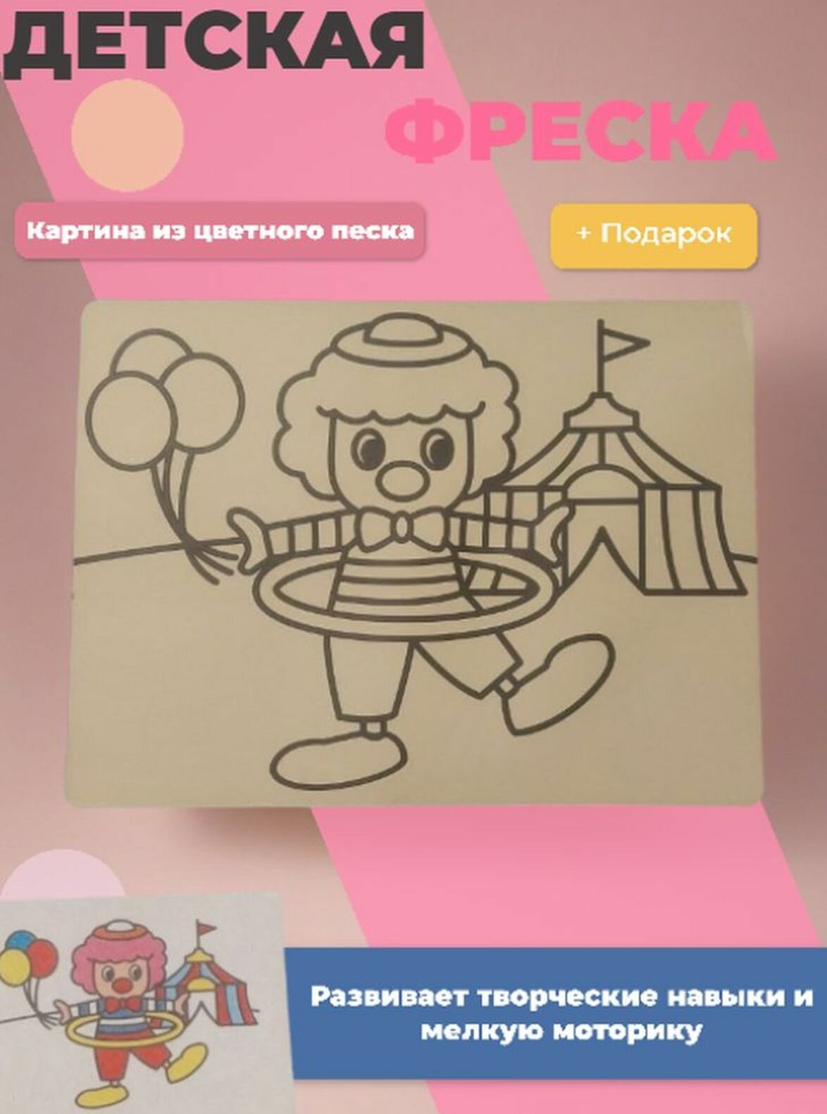 Детская фреска "Картинка из цветного песка", с трафаретом, для детей от 3 лет, + подарок