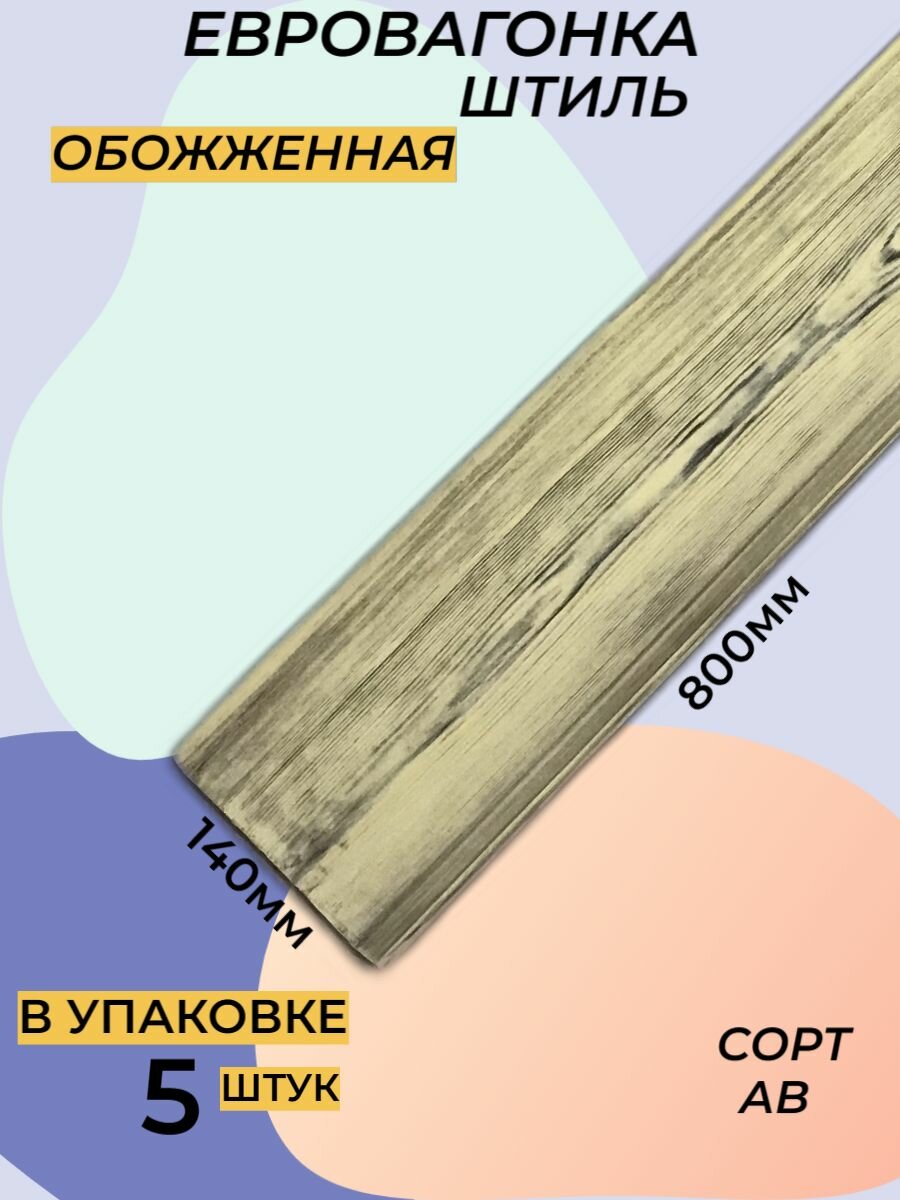 Евровагонка сосна штиль обожженная; желтая 800х40х18мм, кол-во 5шт.